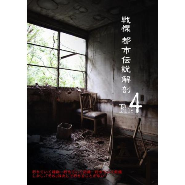 戦慄 都市伝説解剖FILE4 謎を残したままでは終われない・・・ DVD: 商品のタイトル【中古品】(中古品)＝使用済み中古品です。画像の商品はサンプル画像です。実際に届く商品と異なりますのでご了承下さいませ。※中古品のため、商品のコンディ...