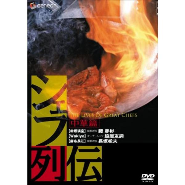 シェフ列伝 《中華篇》 DVD: 商品のタイトル【中古品】(中古品)＝使用済み中古品です。画像の商品はサンプル画像です。実際に届く商品と異なりますのでご了承下さいませ。※中古品のため、商品のコンディション、ケース、説明書等の付属品の有無につ...