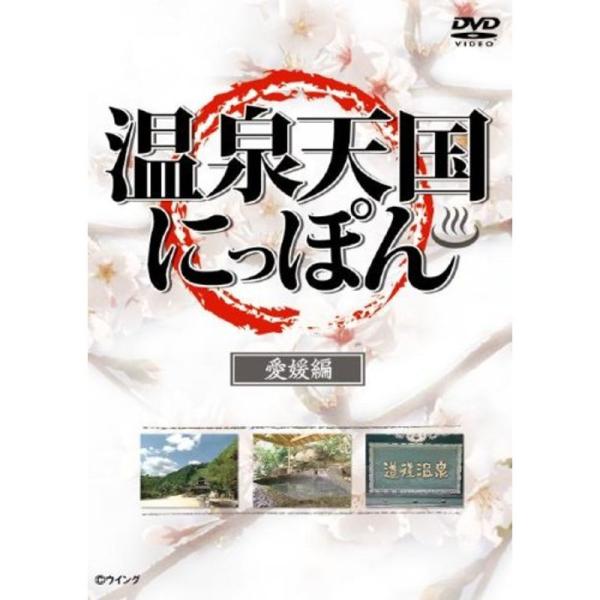 温泉天国にっぽん 愛媛編 DVD: 商品のタイトル【中古品】(中古品)＝使用済み中古品です。画像の商品はサンプル画像です。実際に届く商品と異なりますのでご了承下さいませ。※中古品のため、商品のコンディション、ケース、説明書等の付属品の有無に...