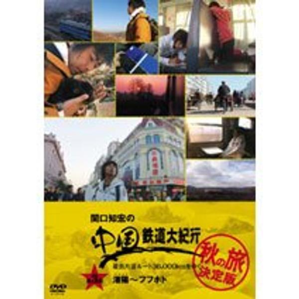 関口知宏の中国鉄道大紀行 最長片道ルート36,000kmをゆく 秋の旅 決定版 2 DVD: 商品のタイトル【中古品】(中古品)＝使用済み中古品です。画像の商品はサンプル画像です。実際に届く商品と異なりますのでご了承下さいませ。※中古品のた...