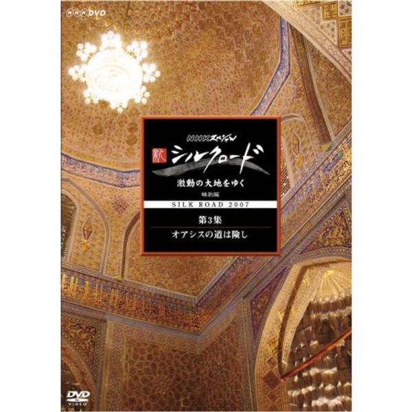NHKスペシャル 新シルクロード 激動の大地をゆく 特別編 第3集 オアシスの道は険し DVD: 商品のタイトル【中古品】(中古品)＝使用済み中古品です。画像の商品はサンプル画像です。実際に届く商品と異なりますのでご了承下さいませ。※中古品...