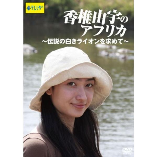 香椎由宇のアフリカ~伝説の白きライオンを求めて~ DVD: 商品のタイトル【中古品】(中古品)＝使用済み中古品です。画像の商品はサンプル画像です。実際に届く商品と異なりますのでご了承下さいませ。※中古品のため、商品のコンディション、ケース、...
