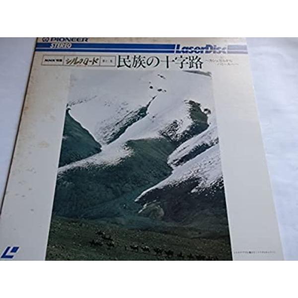 シルクロード第十二集 民族の十字路~カシ Laser Disc: 商品のタイトル【中古品】(中古品)＝使用済み中古品です。画像の商品はサンプル画像です。実際に届く商品と異なりますのでご了承下さいませ。※中古品のため、商品のコンディション、ケ...