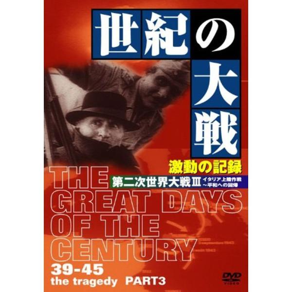 世紀の大戦 激動の記録 第二次世界大戦 III イタリア上陸作戦~平和への回帰 DVD: 商品のタイトル【中古品】(中古品)＝使用済み中古品です。画像の商品はサンプル画像です。実際に届く商品と異なりますのでご了承下さいませ。※中古品のため、...