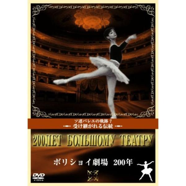 ボリショイ劇場 200年 DVD: 商品のタイトル【中古品】(中古品)＝使用済み中古品です。画像の商品はサンプル画像です。実際に届く商品と異なりますのでご了承下さいませ。※中古品のため、商品のコンディション、ケース、説明書等の付属品の有無に...