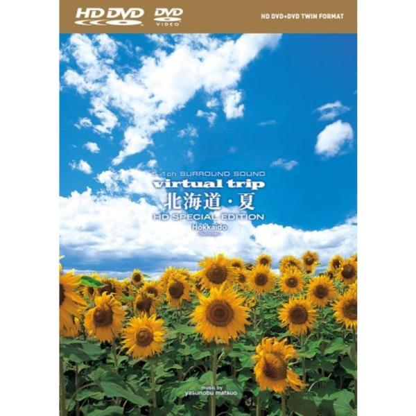 virtual trip 北海道・夏 HD SPECIAL EDITION(HD DVD+DVDツインフォーマット): 商品のタイトル【中古品】(中古品)＝使用済み中古品です。画像の商品はサンプル画像です。実際に届く商品と異なりますのでご了...