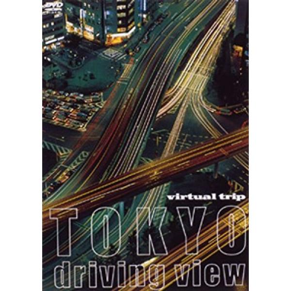 virtual trip TOKYO driving view低価格版 DVD: 商品のタイトル【中古品】(中古品)＝使用済み中古品です。画像の商品はサンプル画像です。実際に届く商品と異なりますのでご了承下さいませ。※中古品のため、商品のコ...