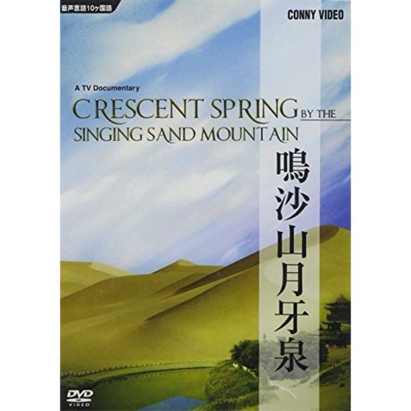 鳴沙山月牙泉 DVD: 商品のタイトル【中古品】(中古品)＝使用済み中古品です。画像の商品はサンプル画像です。実際に届く商品と異なりますのでご了承下さいませ。※中古品のため、商品のコンディション、ケース、説明書等の付属品の有無については入荷...