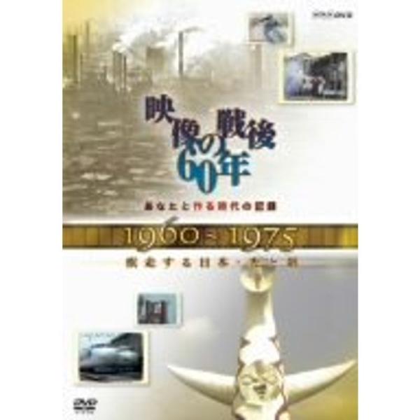 あなたと作る時代の記録 映像の戦後60年 1960~1975 疾走する日本・光と影 DVD: 商品のタイトル【中古品】(中古品)＝使用済み中古品です。画像の商品はサンプル画像です。実際に届く商品と異なりますのでご了承下さいませ。※中古品のた...