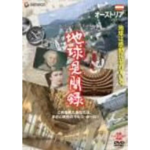 We love the Earth『地球見聞録』 オーストリア編 DVD: 商品のタイトル【中古品】(中古品)＝使用済み中古品です。画像の商品はサンプル画像です。実際に届く商品と異なりますのでご了承下さいませ。※中古品のため、商品のコンディ...