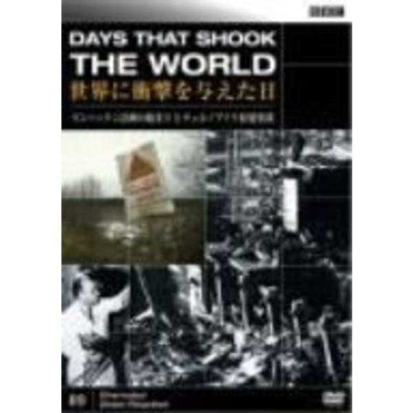 BBC 世界に衝撃を与えた日-9-~マンハッタン計画の始まりとチェルノブイリ原発事故~ DVD: 商品のタイトル【中古品】(中古品)＝使用済み中古品です。画像の商品はサンプル画像です。実際に届く商品と異なりますのでご了承下さいませ。※中古品...