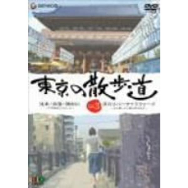 東京の散歩道 VOL.3 DVD: 商品のタイトル【中古品】(中古品)＝使用済み中古品です。画像の商品はサンプル画像です。実際に届く商品と異なりますのでご了承下さいませ。※中古品のため、商品のコンディション、ケース、説明書等の付属品の有無に...