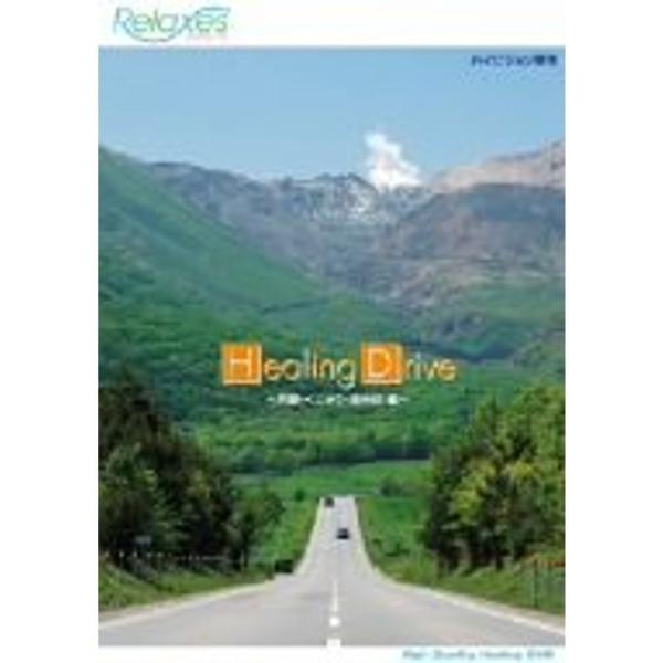 Relaxes Healing Drive 阿蘇・くじゅう・湯布院 編 DVD: 商品のタイトル【中古品】(中古品)＝使用済み中古品です。画像の商品はサンプル画像です。実際に届く商品と異なりますのでご了承下さいませ。※中古品のため、商品のコ...