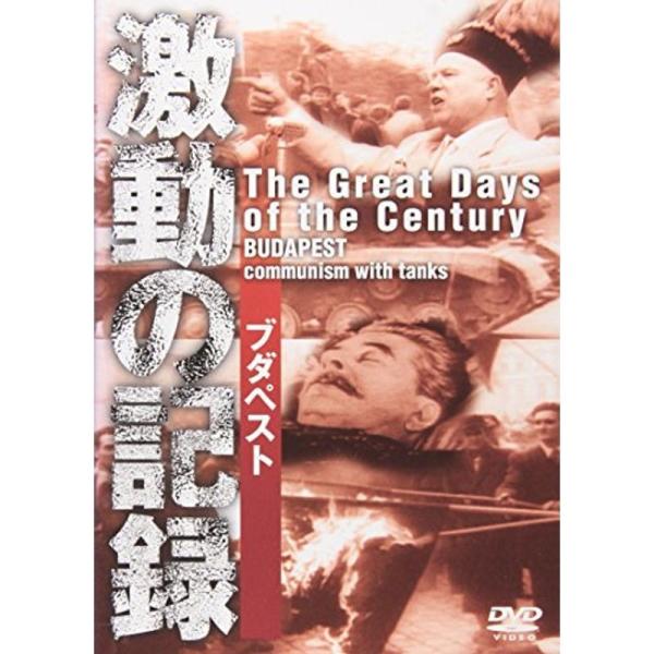 激動の記録 ブダペスト DVD: 商品のタイトル【中古品】(中古品)＝使用済み中古品です。画像の商品はサンプル画像です。実際に届く商品と異なりますのでご了承下さいませ。※中古品のため、商品のコンディション、ケース、説明書等の付属品の有無につ...