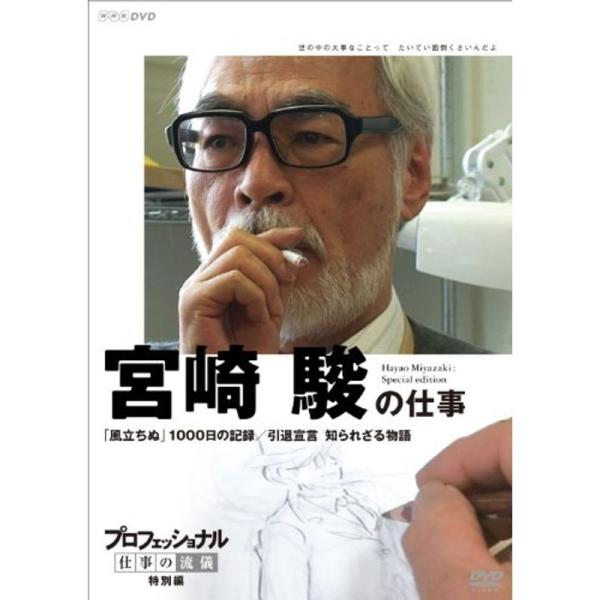 プロフェッショナル 仕事の流儀 特別編 映画監督 宮崎 駿の仕事 「風立ちぬ」1000日の記録/引退宣言 知られざる物語 DVD: 商品のタイトル【中古品】(中古品)＝使用済み中古品です。画像の商品はサンプル画像です。実際に届く商品と異なり...
