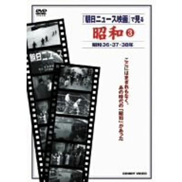 『朝日ニュース映画』で見る 昭和3 DVD: 商品のタイトル【中古品】(中古品)＝使用済み中古品です。画像の商品はサンプル画像です。実際に届く商品と異なりますのでご了承下さいませ。※中古品のため、商品のコンディション、ケース、説明書等の付属...