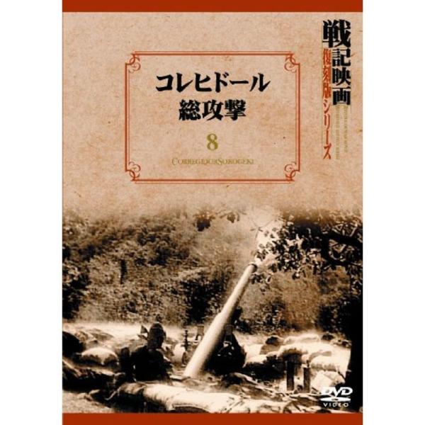コレヒドール総攻撃 戦記映画復刻版シリーズ 8 DVD: 商品のタイトル【中古品】(中古品)＝使用済み中古品です。画像の商品はサンプル画像です。実際に届く商品と異なりますのでご了承下さいませ。※中古品のため、商品のコンディション、ケース、説...
