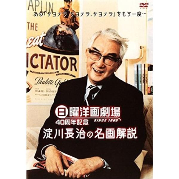 日曜洋画劇場40周年記念 淀川長治“映画と私" レンタル落ち DVD: 商品のタイトル【中古品】(中古品)＝使用済み中古品です。画像の商品はサンプル画像です。実際に届く商品と異なりますのでご了承下さいませ。※中古品のため、商品のコンディショ...