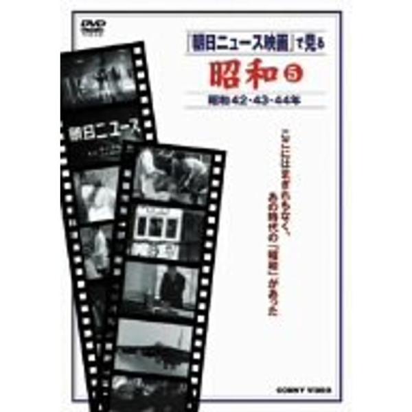 『朝日ニュース映画』で見る 昭和5 DVD: 商品のタイトル【中古品】(中古品)＝使用済み中古品です。画像の商品はサンプル画像です。実際に届く商品と異なりますのでご了承下さいませ。※中古品のため、商品のコンディション、ケース、説明書等の付属...