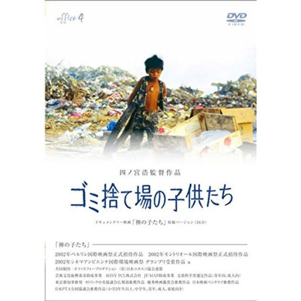 ゴミ捨て場の子供たち ドキュメンタリー映画「神の子たち」短縮バージョン(26分) DVD: 商品のタイトル【中古品】(中古品)＝使用済み中古品です。画像の商品はサンプル画像です。実際に届く商品と異なりますのでご了承下さいませ。※中古品のため...