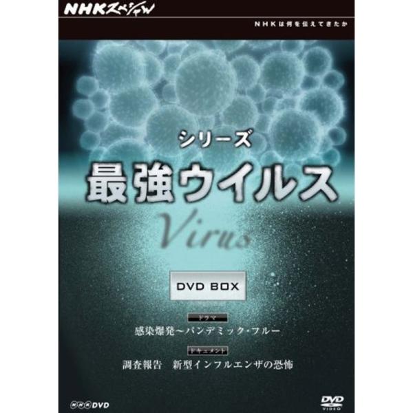 NHKスペシャル シリーズ 最強ウイルス DVD-BOX: 商品のタイトル【中古品】(中古品)＝使用済み中古品です。画像の商品はサンプル画像です。実際に届く商品と異なりますのでご了承下さいませ。※中古品のため、商品のコンディション、ケース、...