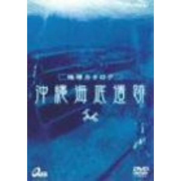 地球カタログ 沖縄海底遺跡 DVD: 商品のタイトル【中古品】(中古品)＝使用済み中古品です。画像の商品はサンプル画像です。実際に届く商品と異なりますのでご了承下さいませ。※中古品のため、商品のコンディション、ケース、説明書等の付属品の有無...