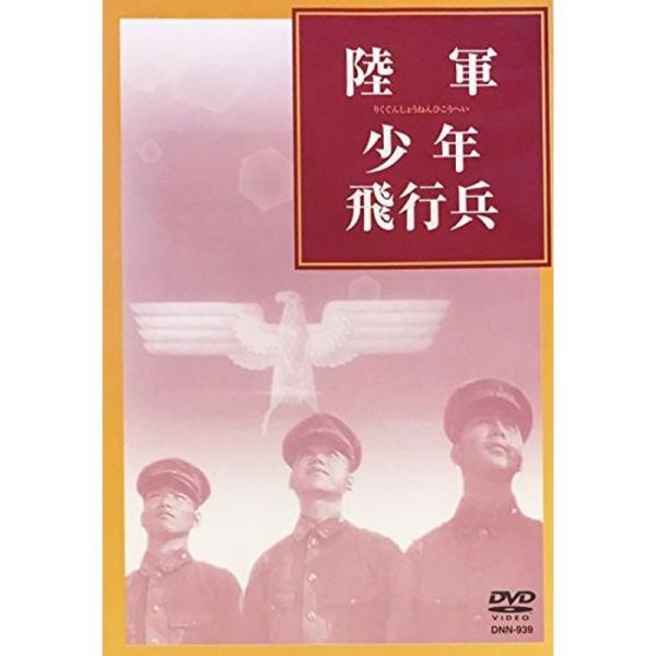 陸軍少年飛行兵 DVD: 商品のタイトル【中古品】(中古品)＝使用済み中古品です。画像の商品はサンプル画像です。実際に届く商品と異なりますのでご了承下さいませ。※中古品のため、商品のコンディション、ケース、説明書等の付属品の有無については入...