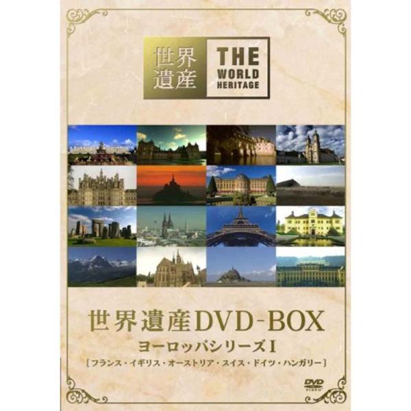 世界遺産 DVD-BOX ヨーロッパシリーズI: 商品のタイトル【中古品】(中古品)＝使用済み中古品です。画像の商品はサンプル画像です。実際に届く商品と異なりますのでご了承下さいませ。※中古品のため、商品のコンディション、ケース、説明書等の...
