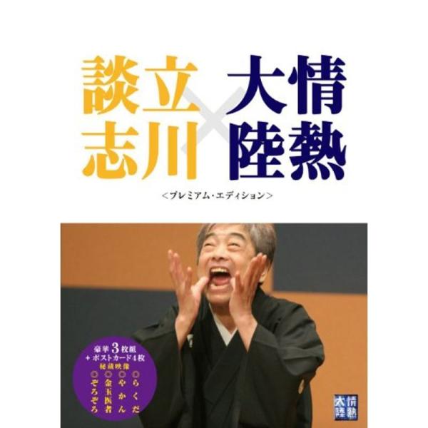 情熱大陸×立川談志 プレミアム・エディション DVD: 商品のタイトル【中古品】(中古品)＝使用済み中古品です。画像の商品はサンプル画像です。実際に届く商品と異なりますのでご了承下さいませ。※中古品のため、商品のコンディション、ケース、説明...