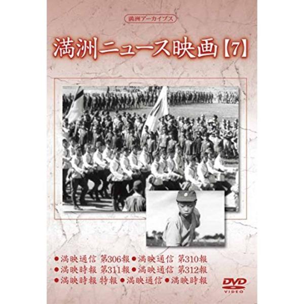 満州アーカイブス 「満州ニュース映画」7 DVD: 商品のタイトル【中古品】(中古品)＝使用済み中古品です。画像の商品はサンプル画像です。実際に届く商品と異なりますのでご了承下さいませ。※中古品のため、商品のコンディション、ケース、説明書等...