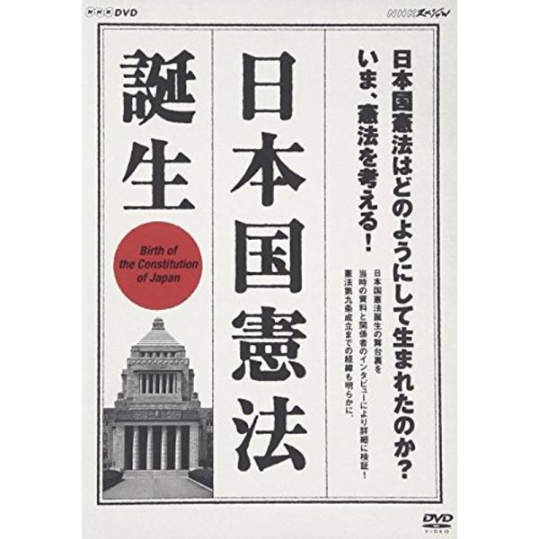NHKスペシャル 日本国憲法 誕生 DVD: 商品のタイトル【中古品】(中古品)＝使用済み中古品です。画像の商品はサンプル画像です。実際に届く商品と異なりますのでご了承下さいませ。※中古品のため、商品のコンディション、ケース、説明書等の付属...