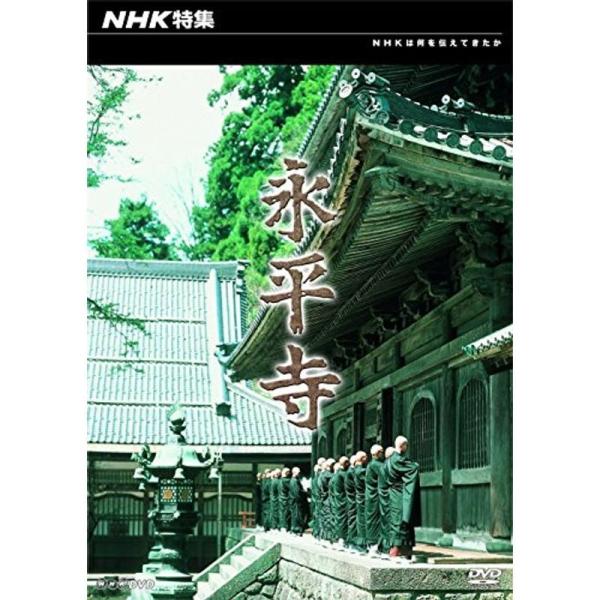 NHK特集 永平寺: 商品のタイトル【中古品】(中古品)＝使用済み中古品です。画像の商品はサンプル画像です。実際に届く商品と異なりますのでご了承下さいませ。※中古品のため、商品のコンディション、ケース、説明書等の付属品の有無については入荷の...