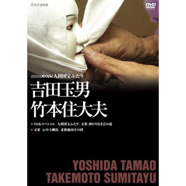 NHKスペシャル 人間国宝ふたり ~吉田玉男・竹本住大夫~ DVD: 商品のタイトル【中古品】(中古品)＝使用済み中古品です。画像の商品はサンプル画像です。実際に届く商品と異なりますのでご了承下さいませ。※中古品のため、商品のコンディション...