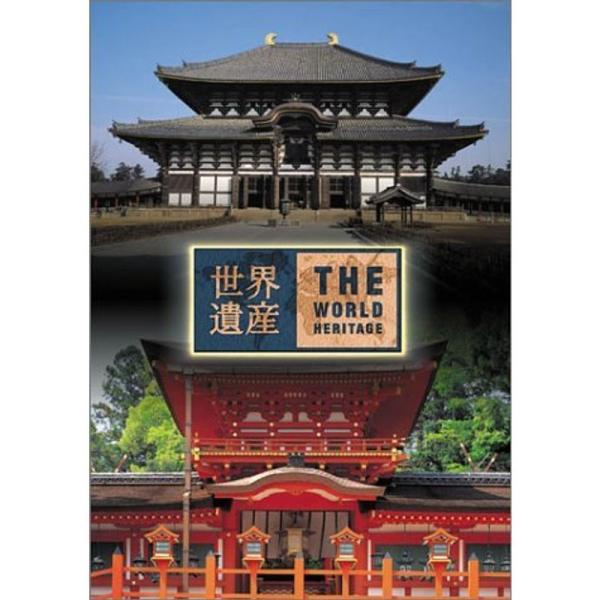 世界遺産 日本編2 (古都奈良の文化財I・II) DVD: 商品のタイトル【中古品】(中古品)＝使用済み中古品です。画像の商品はサンプル画像です。実際に届く商品と異なりますのでご了承下さいませ。※中古品のため、商品のコンディション、ケース、...