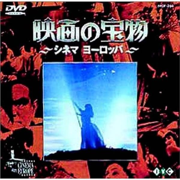 映画の宝物 シネマヨーロッパ DVD: 商品のタイトル【中古品】(中古品)＝使用済み中古品です。画像の商品はサンプル画像です。実際に届く商品と異なりますのでご了承下さいませ。※中古品のため、商品のコンディション、ケース、説明書等の付属品の有...