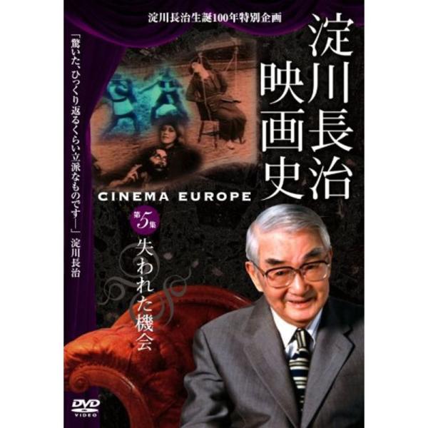 淀川長治生誕100年 特別企画 淀川長治 映画史 第5集 失われた機会 DVD: 商品のタイトル【中古品】(中古品)＝使用済み中古品です。画像の商品はサンプル画像です。実際に届く商品と異なりますのでご了承下さいませ。※中古品のため、商品のコ...