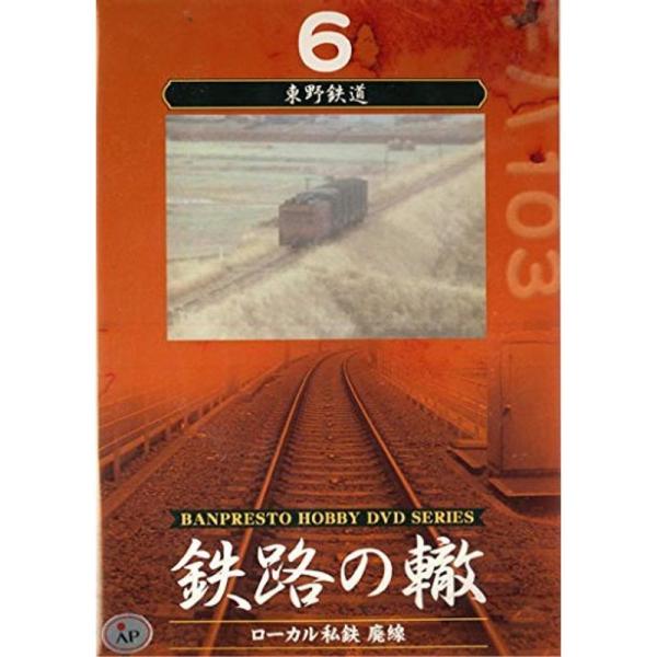 鉄路の轍 Vol.6 東野鉄: 商品のタイトル【中古品】(中古品)＝使用済み中古品です。画像の商品はサンプル画像です。実際に届く商品と異なりますのでご了承下さいませ。※中古品のため、商品のコンディション、ケース、説明書等の付属品の有無につい...