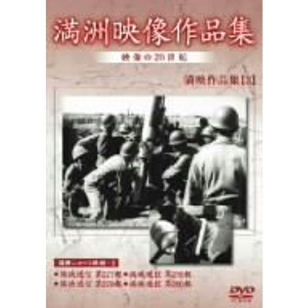 満州アーカイブス 満州ニュース映画 第3巻 DVD: 商品のタイトル【中古品】(中古品)＝使用済み中古品です。画像の商品はサンプル画像です。実際に届く商品と異なりますのでご了承下さいませ。※中古品のため、商品のコンディション、ケース、説明書...