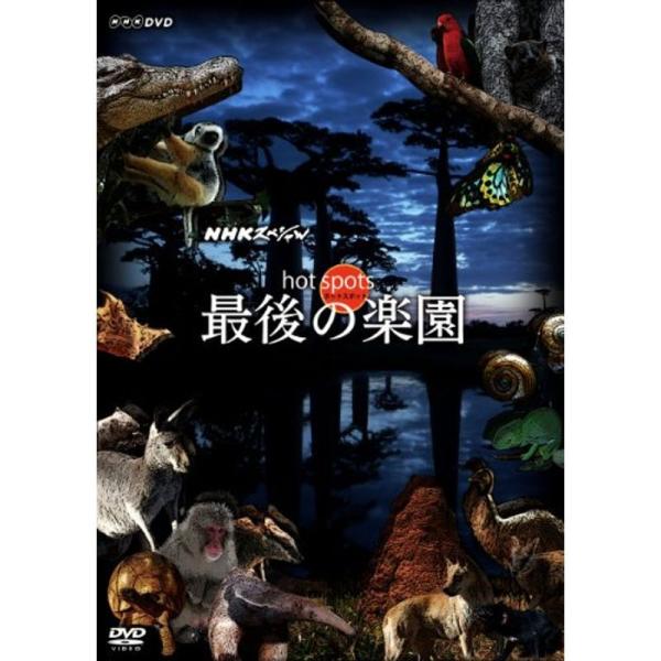 NHKスペシャル ホットスポット 最後の楽園 DVD BOX: 商品のタイトル【中古品】(中古品)＝使用済み中古品です。画像の商品はサンプル画像です。実際に届く商品と異なりますのでご了承下さいませ。※中古品のため、商品のコンディション、ケー...