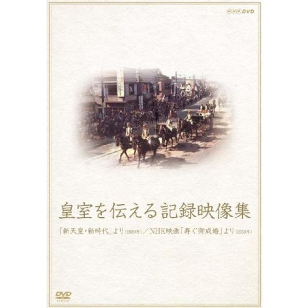 皇室を伝える記録映像集 「新天皇・新時代」よりNHK映画「寿ぐ御成婚」 DVD: 商品のタイトル【中古品】(中古品)＝使用済み中古品です。画像の商品はサンプル画像です。実際に届く商品と異なりますのでご了承下さいませ。※中古品のため、商品のコ...