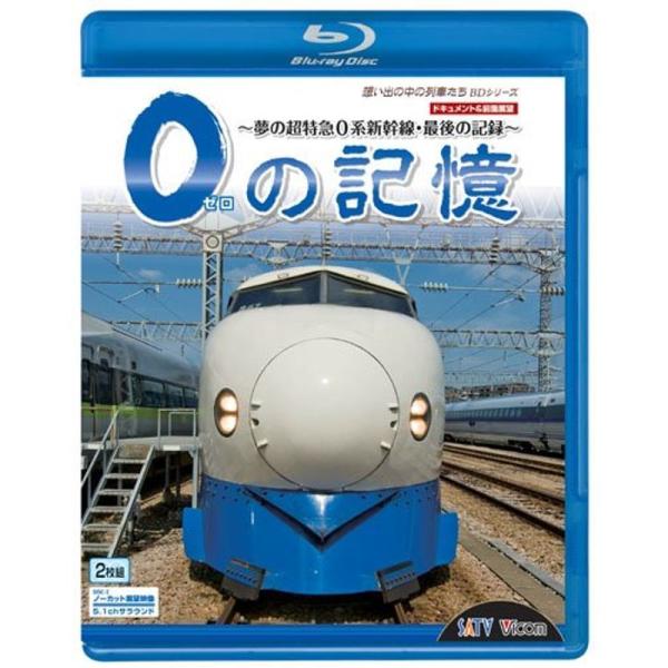 0の記憶~夢の超特急0系新幹線・最後の記録~ ドキュメント&amp;前面展望 Blu-ray: 商品のタイトル【中古品】(中古品)＝使用済み中古品です。画像の商品はサンプル画像です。実際に届く商品と異なりますのでご了承下さいませ。※中古品の...