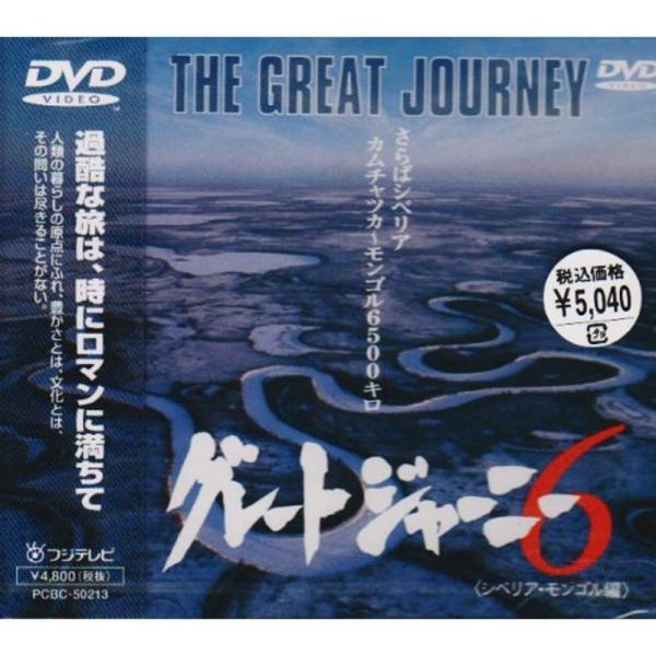 グレートジャーニー(6) DVD: 商品のタイトル【中古品】(中古品)＝使用済み中古品です。画像の商品はサンプル画像です。実際に届く商品と異なりますのでご了承下さいませ。※中古品のため、商品のコンディション、ケース、説明書等の付属品の有無に...