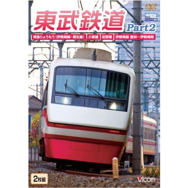 東武鉄道Part2 特急りょうもう(伊勢崎線・桐生線),佐野線,小泉線,伊勢崎線館林〜伊勢崎間 DVD: 商品のタイトル【中古品】(中古品)＝使用済み中古品です。画像の商品はサンプル画像です。実際に届く商品と異なりますのでご了承下さいませ。...