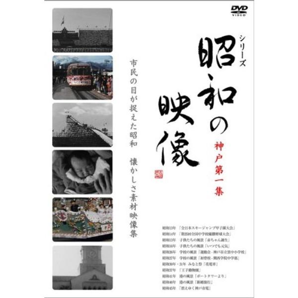 昭和の映像 神戸 第一集 「記録映画を見る会」編 DVD: 商品のタイトル【中古品】(中古品)＝使用済み中古品です。画像の商品はサンプル画像です。実際に届く商品と異なりますのでご了承下さいませ。※中古品のため、商品のコンディション、ケース、...