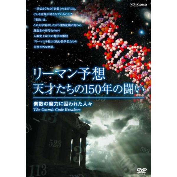 リーマン予想・天才たちの150年の闘い ~素数の魔力に囚われた人々~ DVD: 商品のタイトル【中古品】(中古品)＝使用済み中古品です。画像の商品はサンプル画像です。実際に届く商品と異なりますのでご了承下さいませ。※中古品のため、商品のコン...