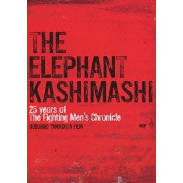 25 years of the fighting men's chronicle 劇場版 エレファントカシマシ ディレクターズカット DVD: 商品のタイトル【中古品】(中古品)＝使用済み中古品です。画像の商品はサンプル画像です。実際に届く...