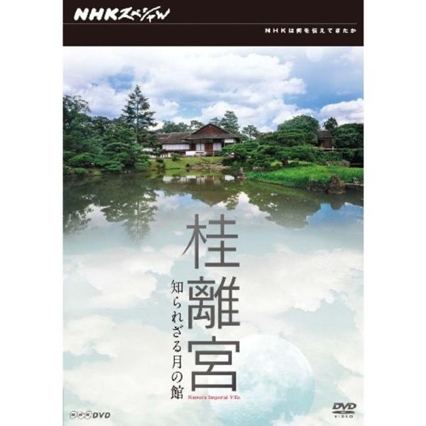 NHKスペシャル 桂離宮 知られざる月の館 DVD: 商品のタイトル【中古品】(中古品)＝使用済み中古品です。画像の商品はサンプル画像です。実際に届く商品と異なりますのでご了承下さいませ。※中古品のため、商品のコンディション、ケース、説明書...