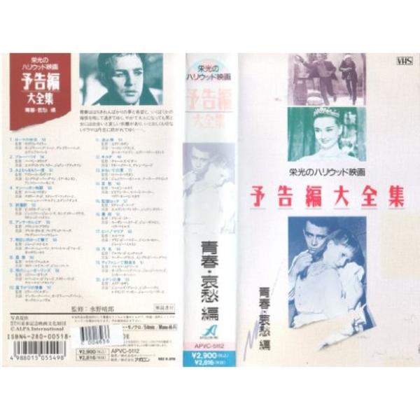 栄光のハリウッド映画予告編大全集/青春・哀愁 編VHS: 商品のタイトル【中古品】(中古品)＝使用済み中古品です。画像の商品はサンプル画像です。実際に届く商品と異なりますのでご了承下さいませ。※中古品のため、商品のコンディション、ケース、説...