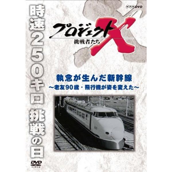 プロジェクトX 挑戦者たち 執念が生んだ新幹線 〜老友90歳・飛行機が姿を変えた〜 DVD: 商品のタイトル【中古品】(中古品)＝使用済み中古品です。画像の商品はサンプル画像です。実際に届く商品と異なりますのでご了承下さいませ。※中古品のた...