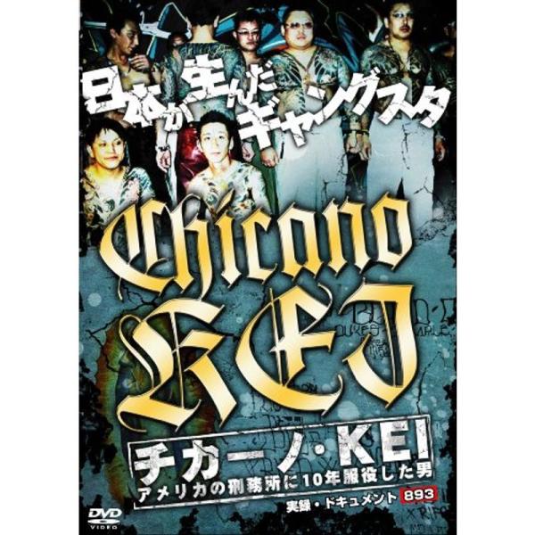 チカーノ・KEI アメリカの刑務所に10年服役した男 DVD: 商品のタイトル【中古品】(中古品)＝使用済み中古品です。画像の商品はサンプル画像です。実際に届く商品と異なりますのでご了承下さいませ。※中古品のため、商品のコンディション、ケー...